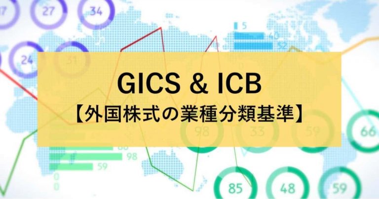 【GICSとICB】外国株式の業種（セクター）分類基準について - よいすけブログ